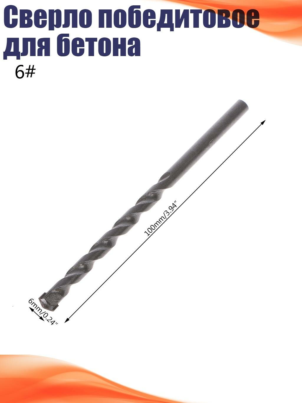 Сверло победитовое для бетона, 6mm