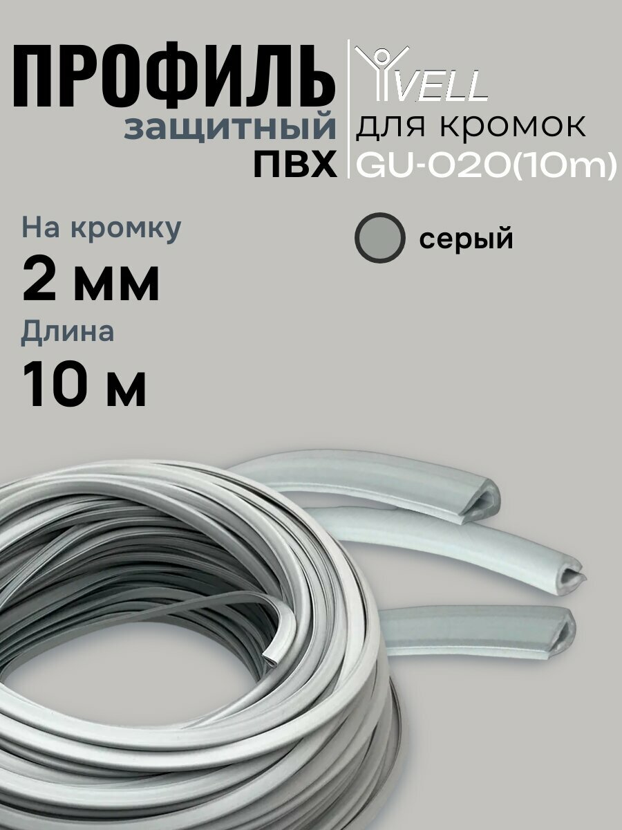 Набор Защитный профиль для кромок Vell GU-020 серый на кромку 2 мм (рулон 10 м) 5 шт