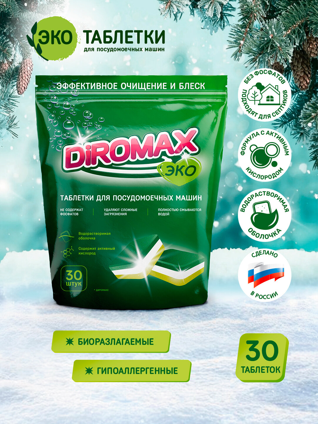 Таблетки для посудомоечной машины DIROMAX ЭКО, бесфосфатный состав, 30 шт.