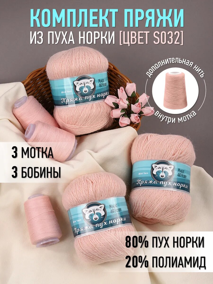 Пряжа пух норки 3 шт по 50 гр 350 м