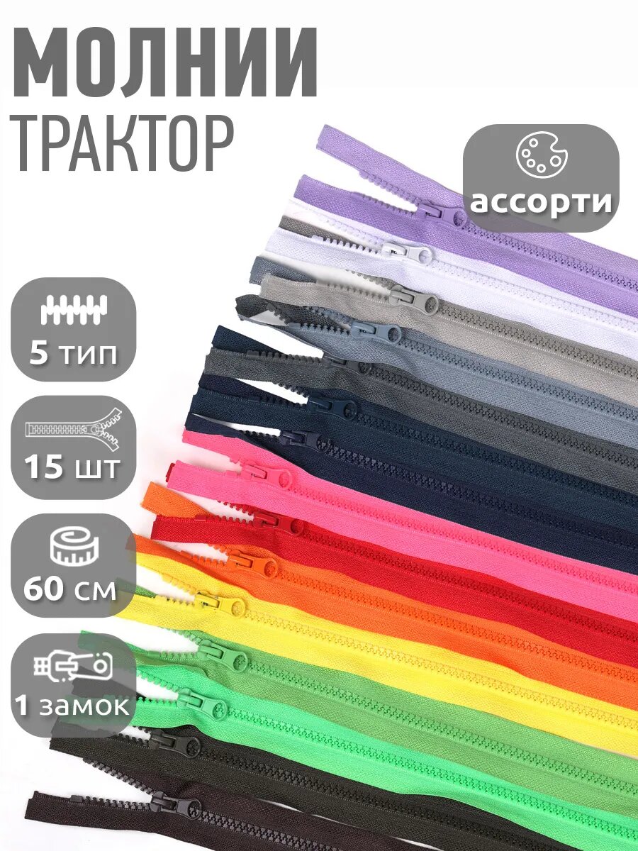 Молния разъёмная трактор №5 1 замок 60 см 15 шт