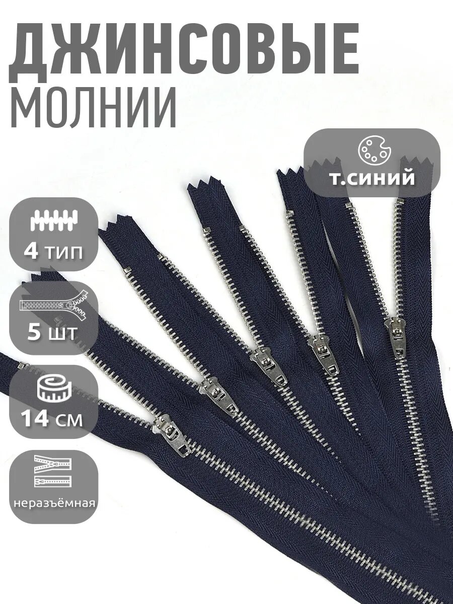Молния джинсовая №4 14см н/р цв. F330 т. синий уп.5шт