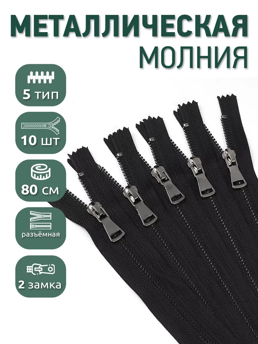Молния металлическая №5 шлиф. звено 2 замка 80 см 10шт