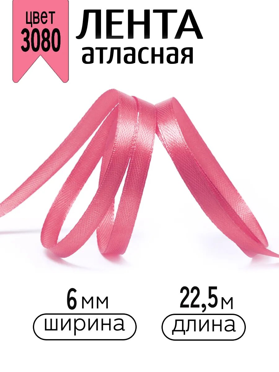 Лента атласная 6 мм розовая Magic4Hobby, тонкая, 22,5 м для декора, упаковки