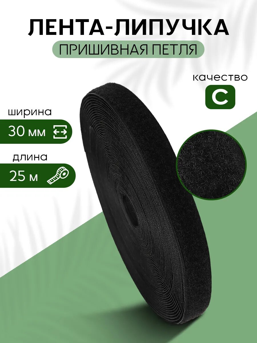Лента липучка пришивная 30 мм уп.25 м Мягкая петля