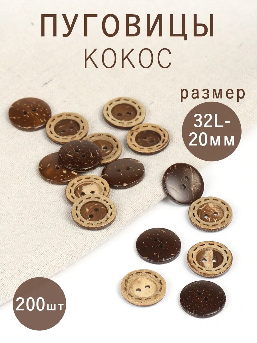 Пуговицы декоративные кокос 20мм 200 шт