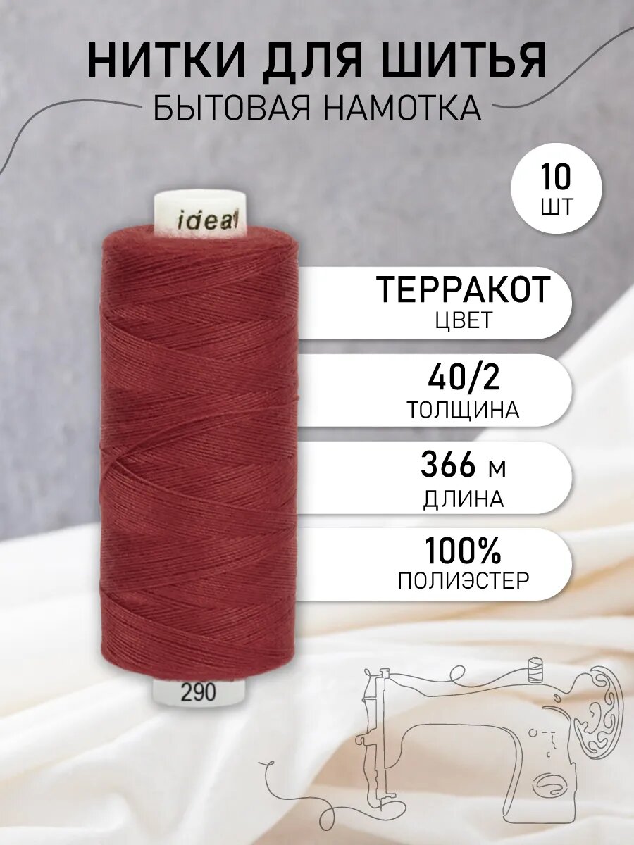 Нитки для шитья 40/2 цв.290 терракотовые 366 м 10 шт