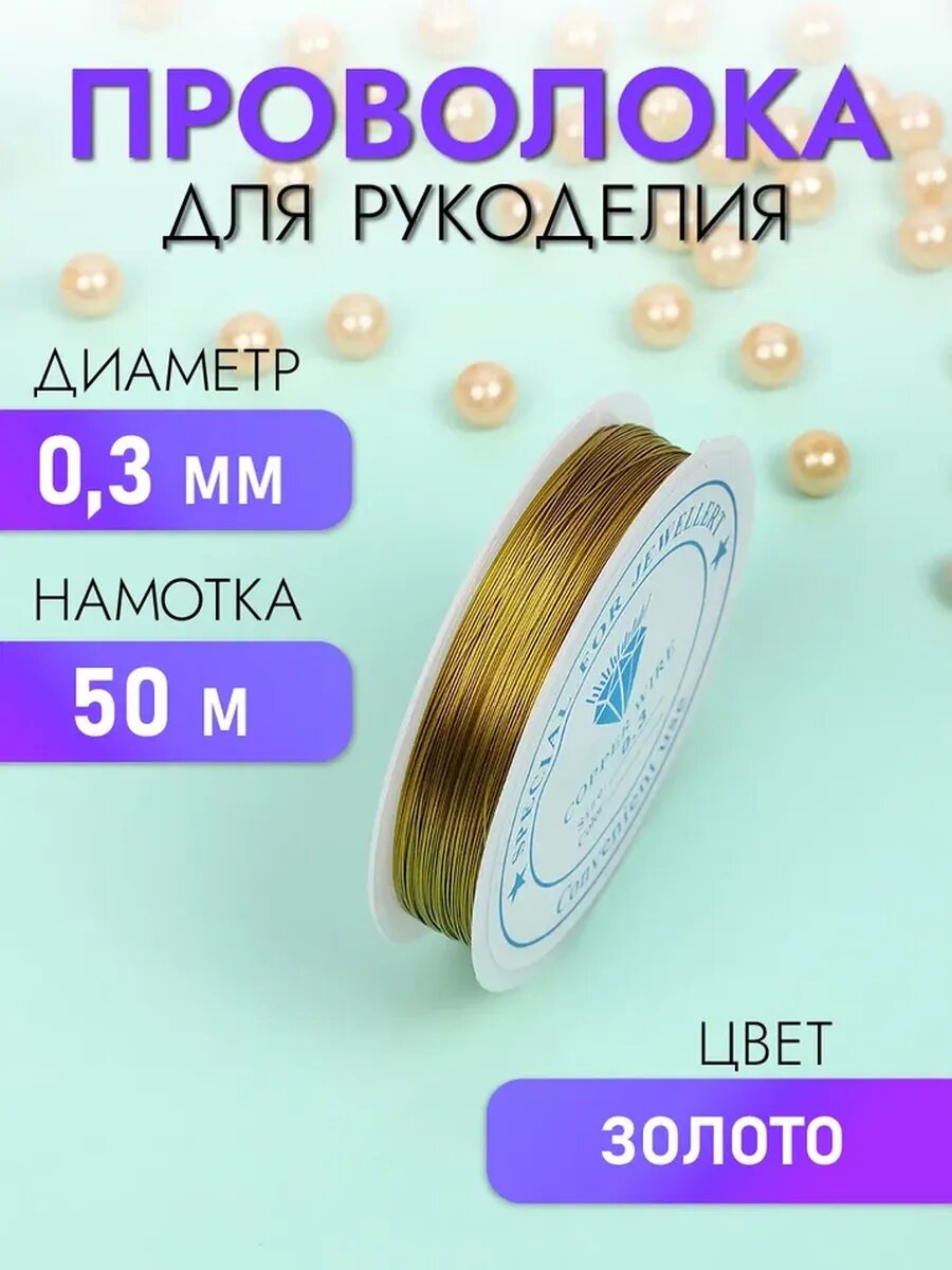 Проволока для бисера 0,3 мм 50 м