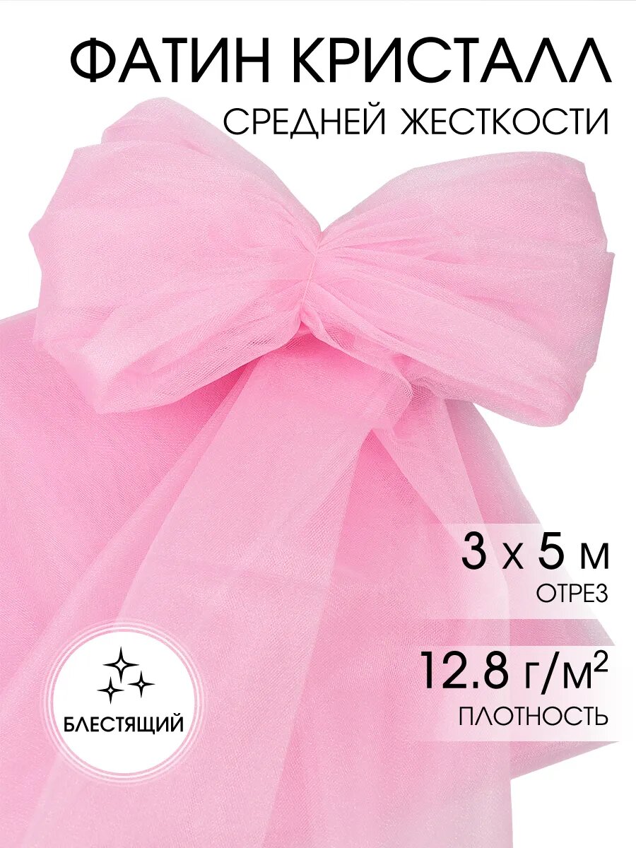 Фатин ткань для шитья и рукоделия 5м