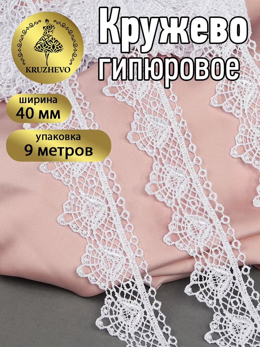 Кружево гипюр для рукоделия и шитья 4 см 9м