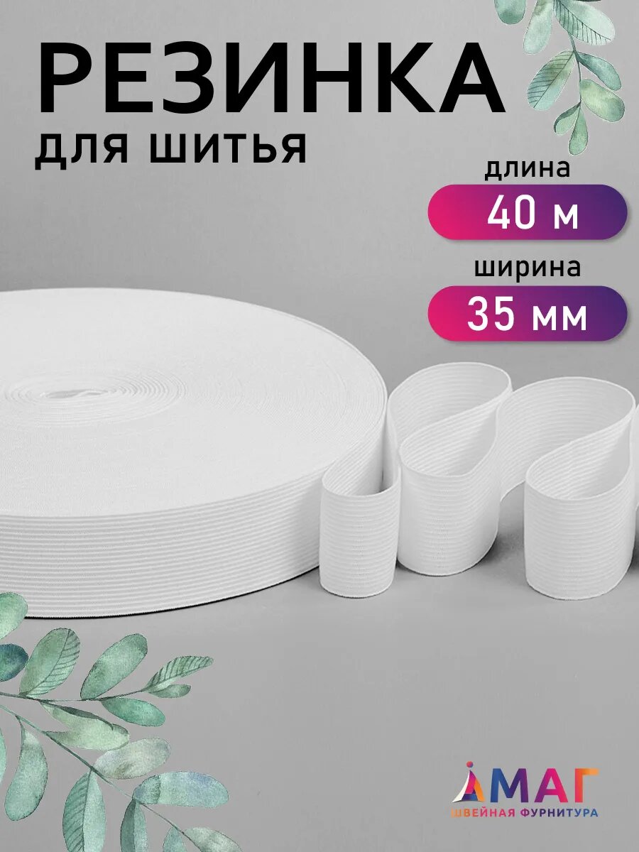 Резинка бельевая вязаная для шитья и рукоделия 35мм 40м