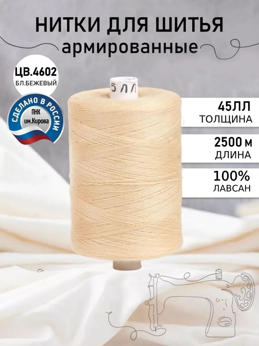 Нитки для шитья армированные 45ЛЛ цв.4602