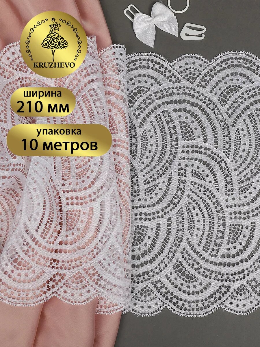 Кружево стрейч эластичное для рукоделия и шитья 210 мм 10м