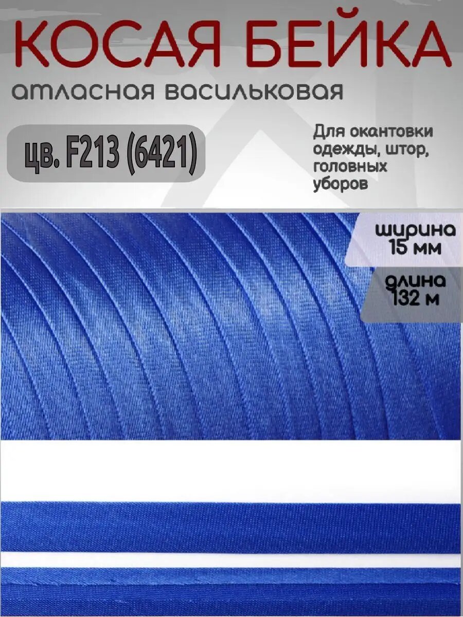 Косая бейка атласная 15 мм уп.132 м для шитья