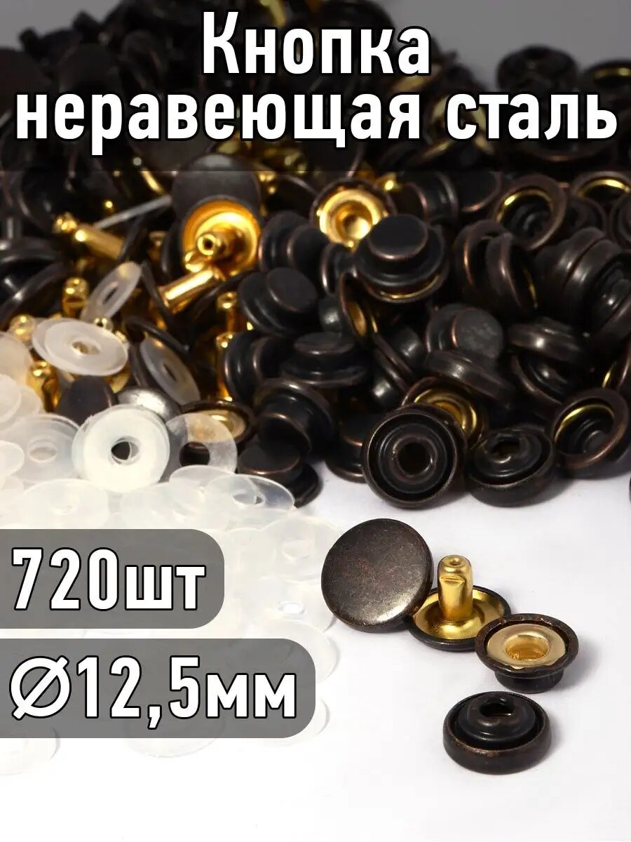 Кнопки нержавеющие 12,5 мм