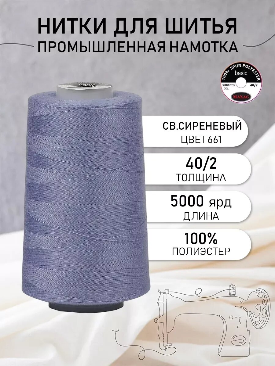Нитки для шитья и оверлока 40/2 5000 ярд цв.661