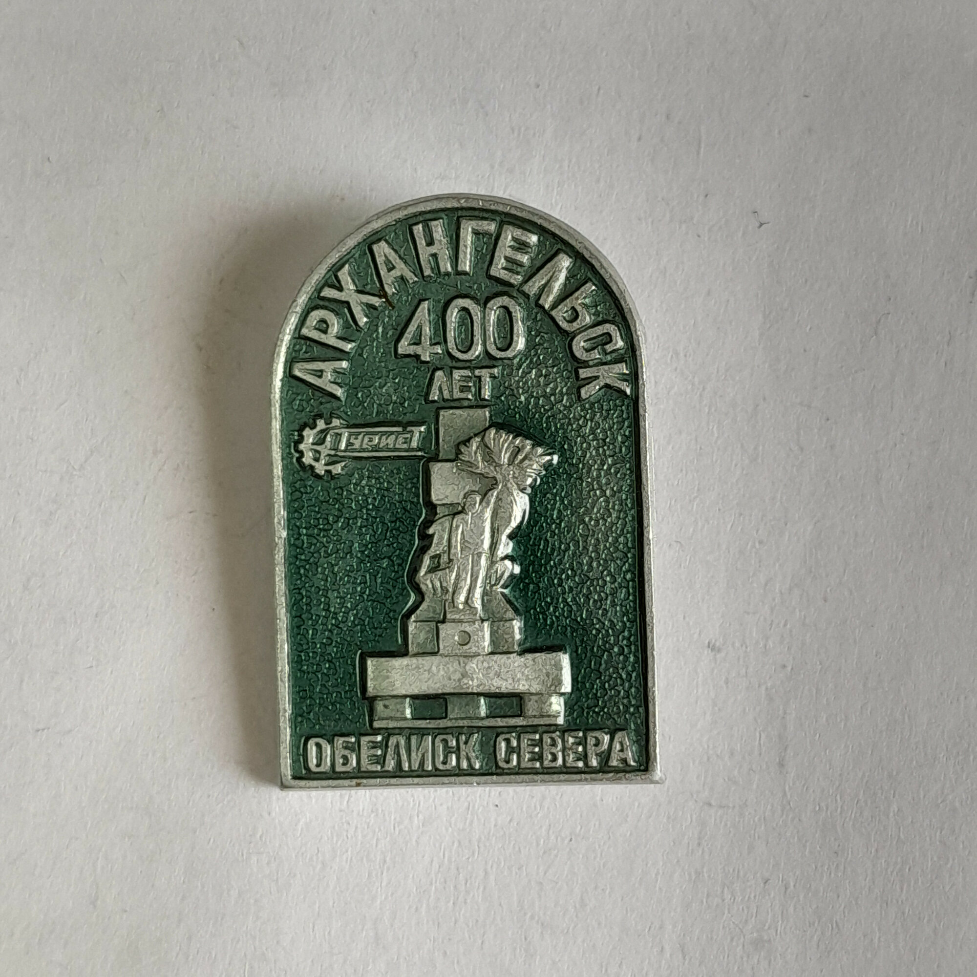 Значок СССР Архангельск 400 лет Обелиск Севера оригинальный раритет, советский и винтажный.