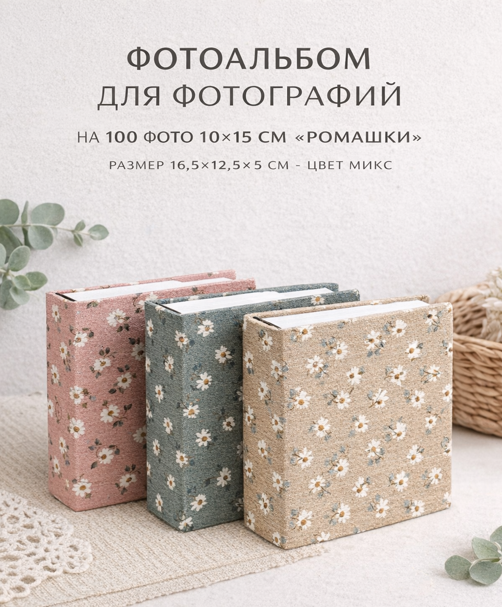 Фотоальбом для фотографий на 100 фото 10×15 см "Ромашки" размер 16.5×12.5×5 см, цвет микс