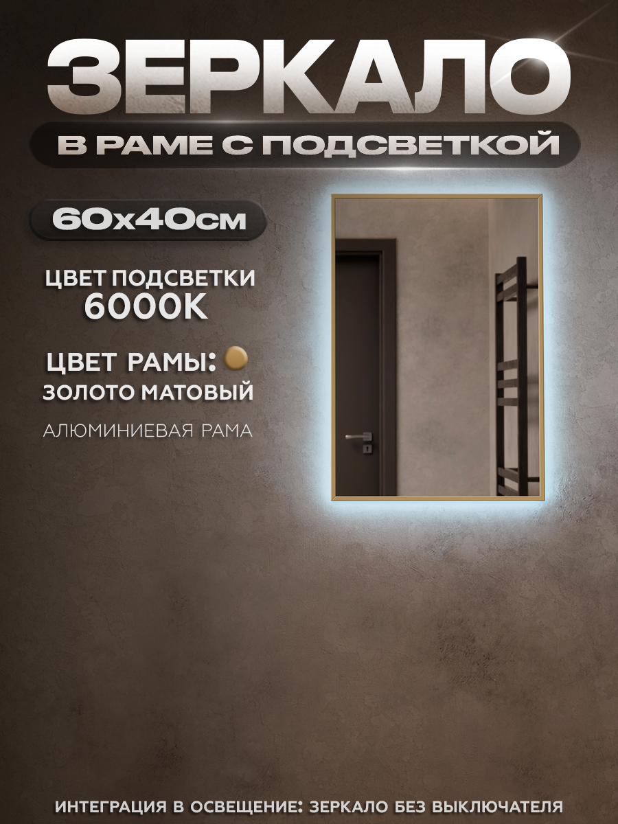 Зеркало с подсветкой в алюминиевой раме настенное ONE MIRROR 60х40см. Свет: Холодный белый 6000К. Золото