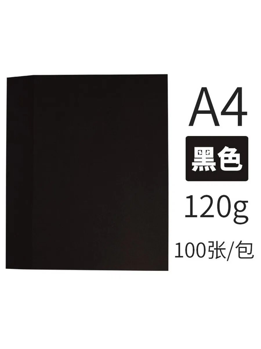Цветной картон A4 (120г, 100 листов — Черный)
