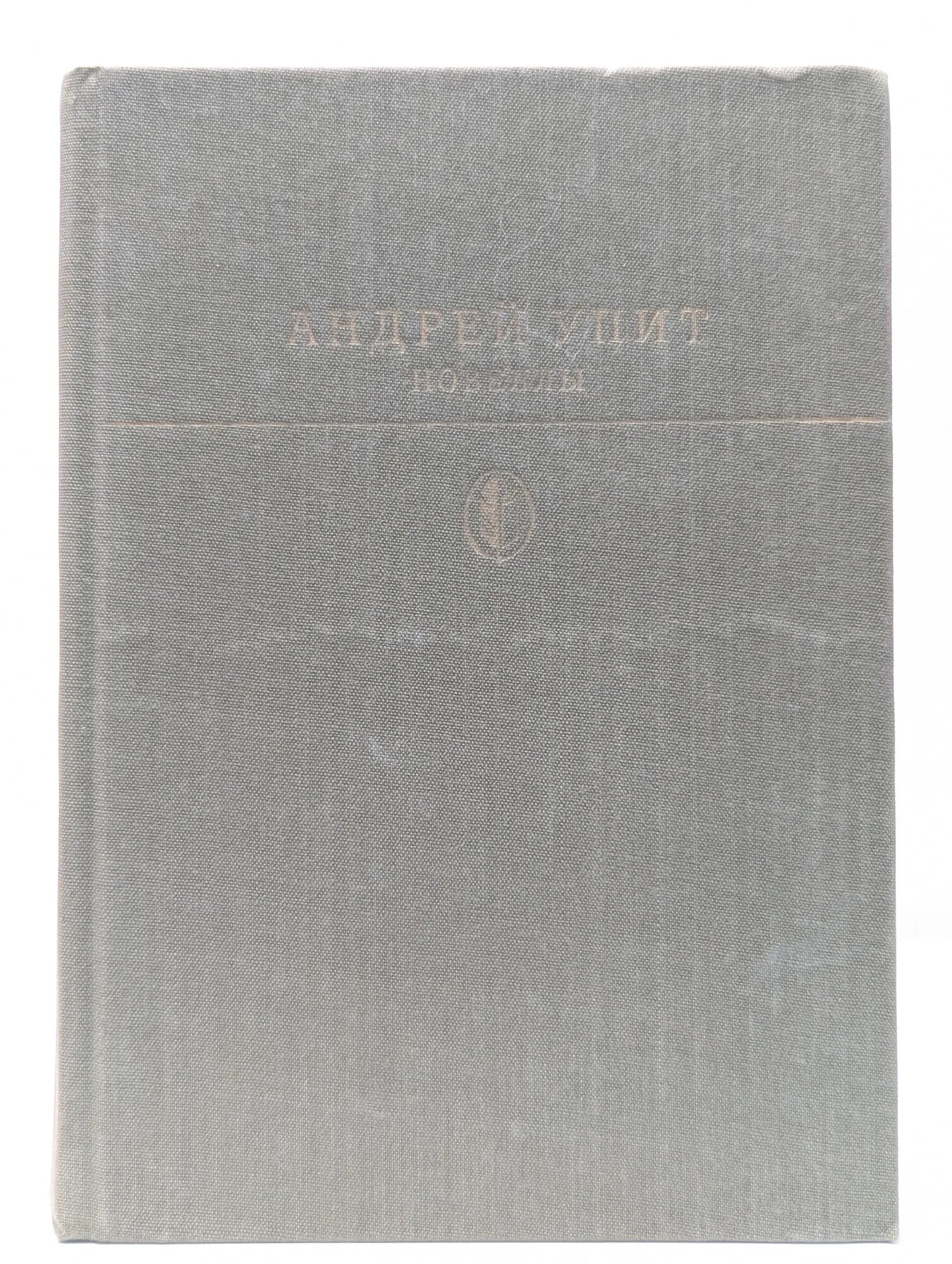 Андрей Упит. Новеллы Упит Андрей Мартынович 1982