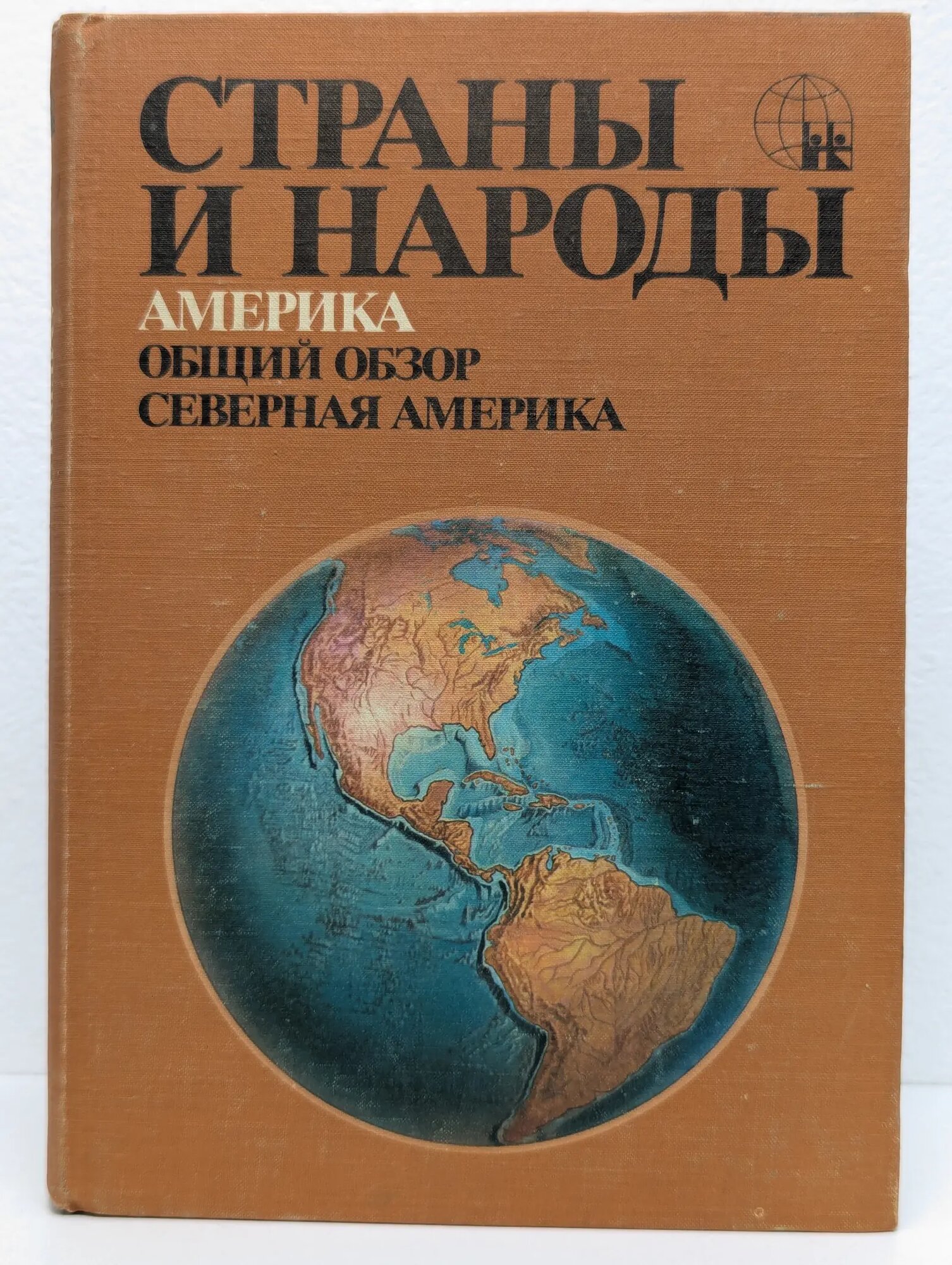 Страны и народы. Америка. Общий обзор. Северная Америка Аверкиева Юлия Павловна (ред.) 1980