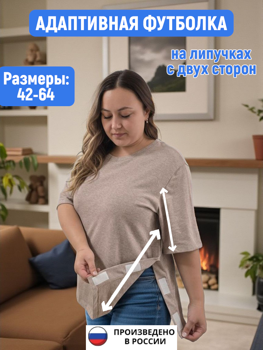 Адаптивное белье, футболка на липучках женская