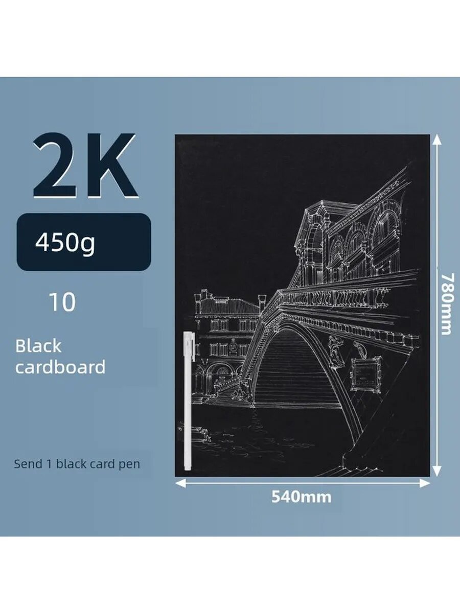 Черная бумага 2K (450г, 10 шт. + черная ручка)