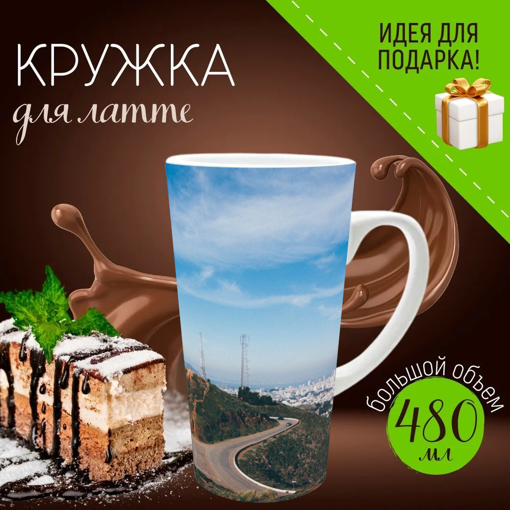 Кружка латте керамическая большая для чая и кофе с прикольным принтом "Сан-франциско, твин пикс, экспедиция" 500 мл.