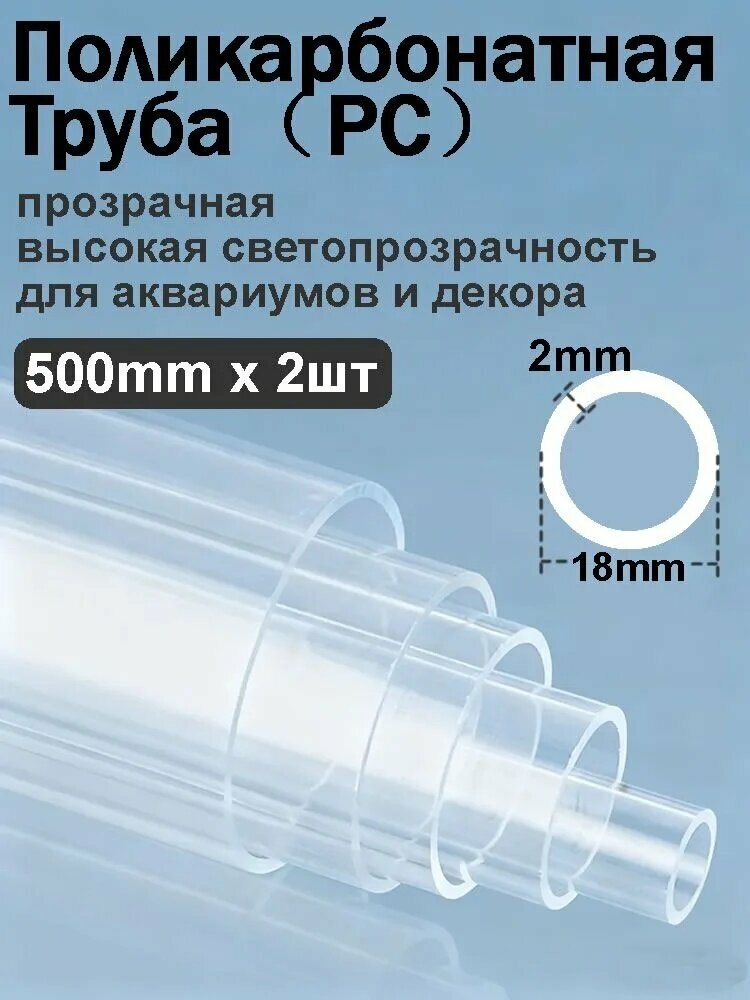 Поликарбонатная Пластиковая Труба PC, Высокая Светопрозрачность, Не Ломается, Внешний Диаметр 18мм, Толщина Стенки 2мм, Длина 500мм, 2шт