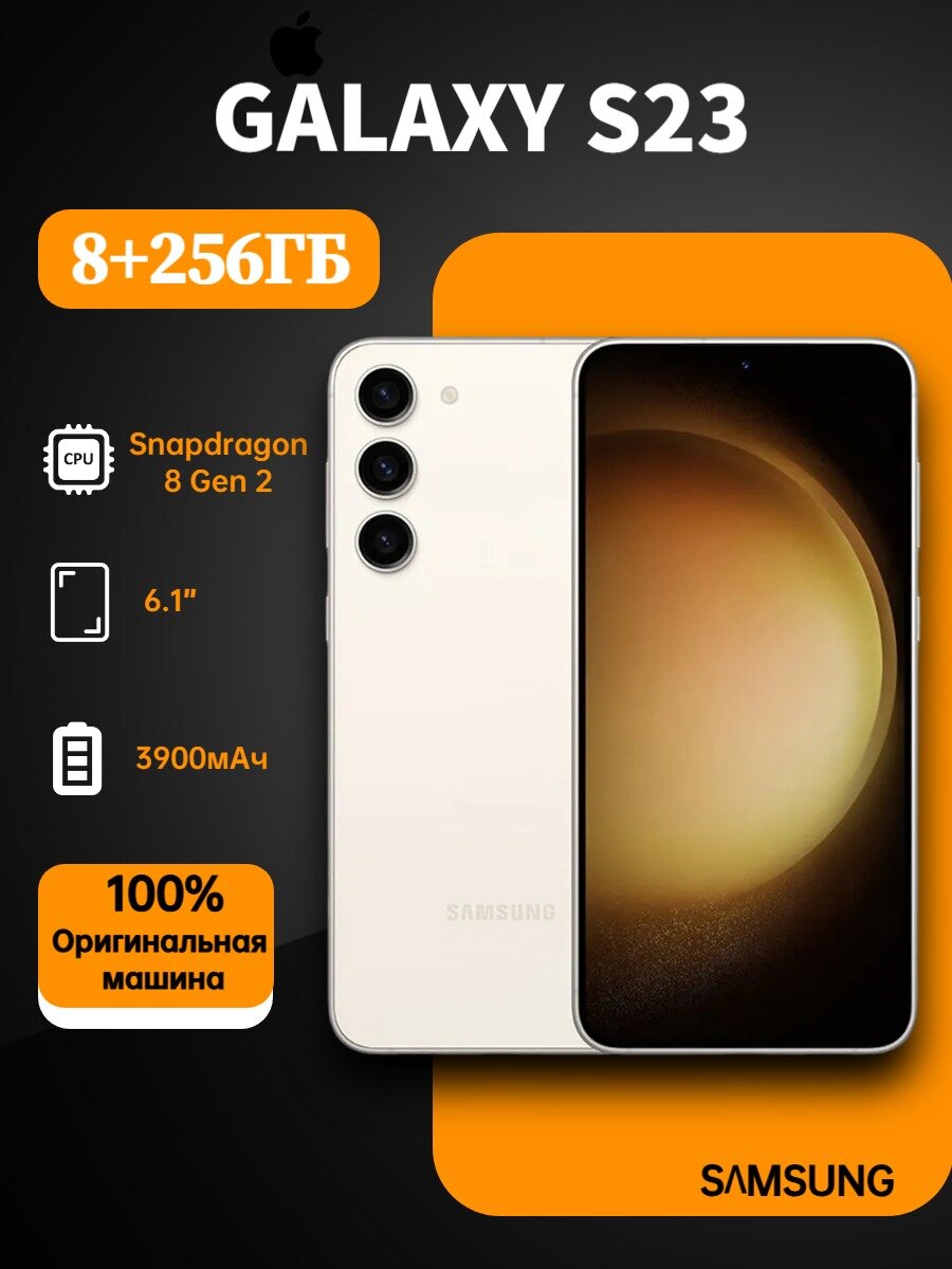 Смартфон Samsung Galaxy S23 8/256 ГБ, nano SIM + eSIM, кремовый