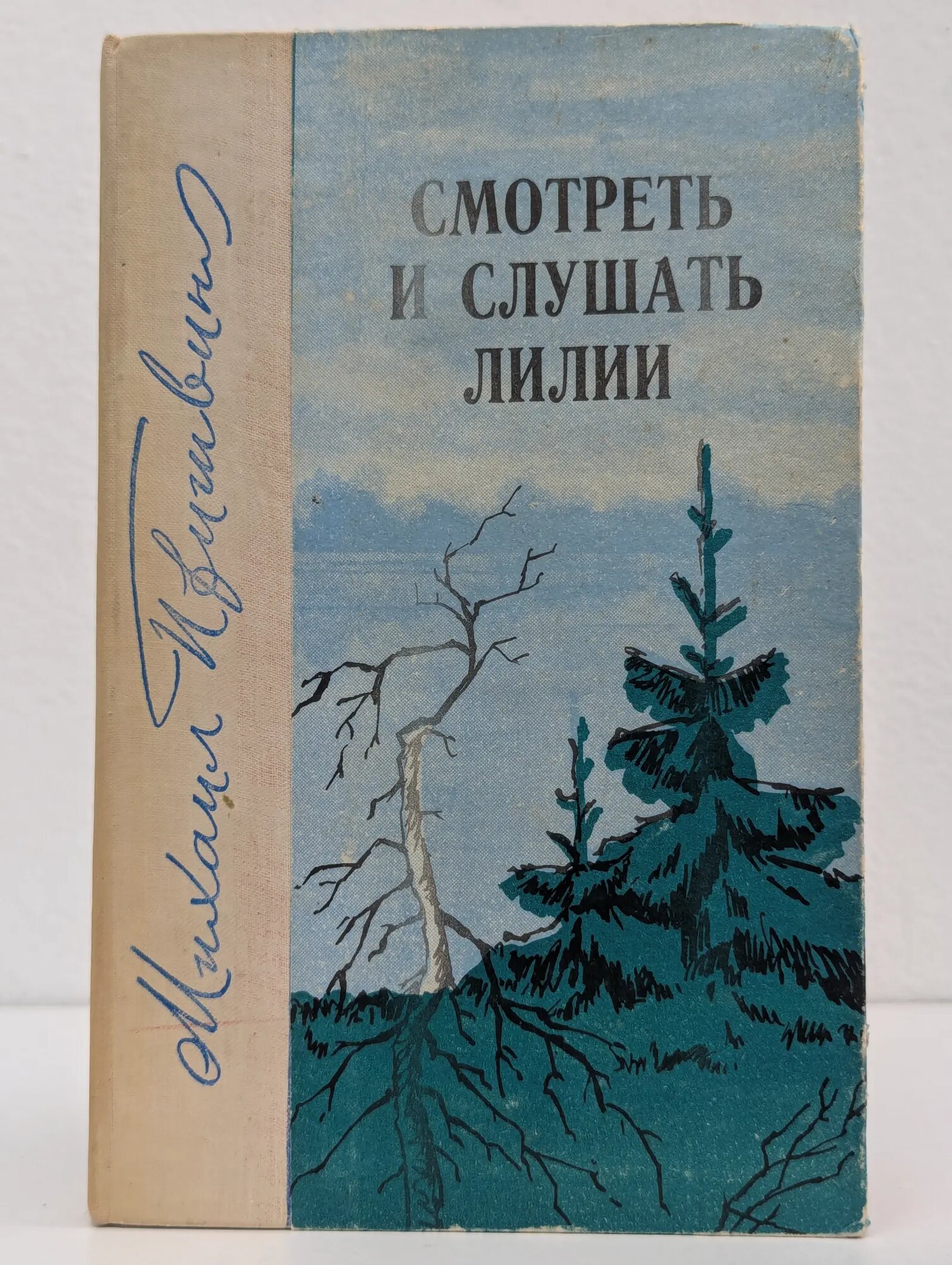 Смотреть и слушать лилии Пришвин Михаил Михайлович 1980