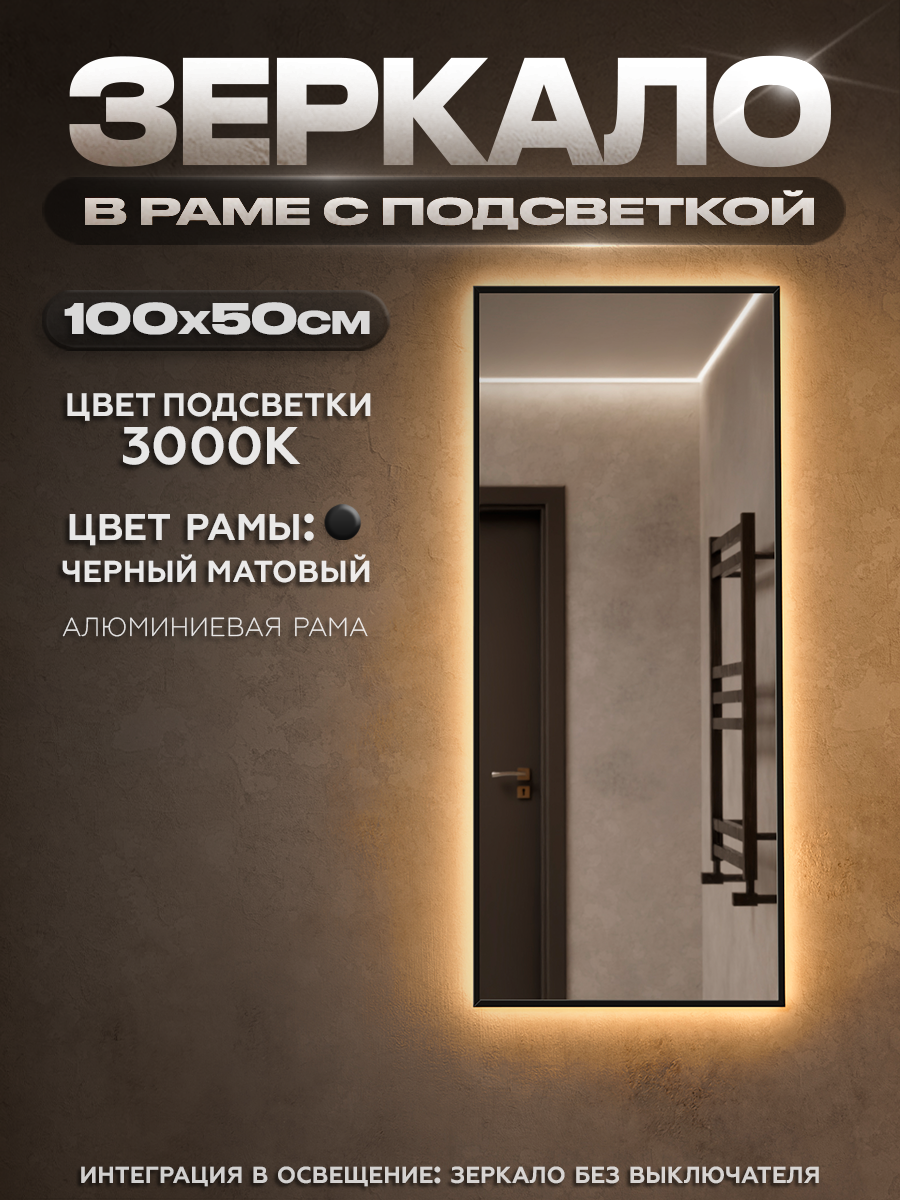 Зеркало с подсветкой в алюминиевой раме настенное ONE MIRROR 100х50см. Свет: Теплый белый 3000К. Черное