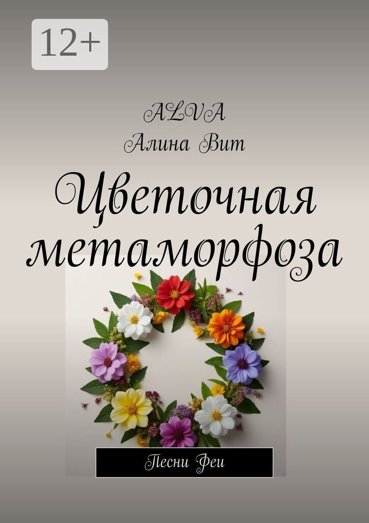 Цветочная метаморфоза