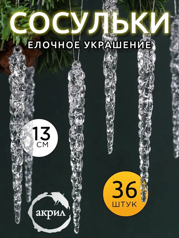 Елочные украшения 13 см Сосулька Сосулька 36 шт.