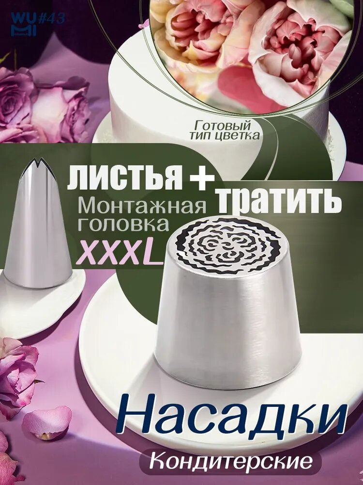 Насадка для кондитерского мешка