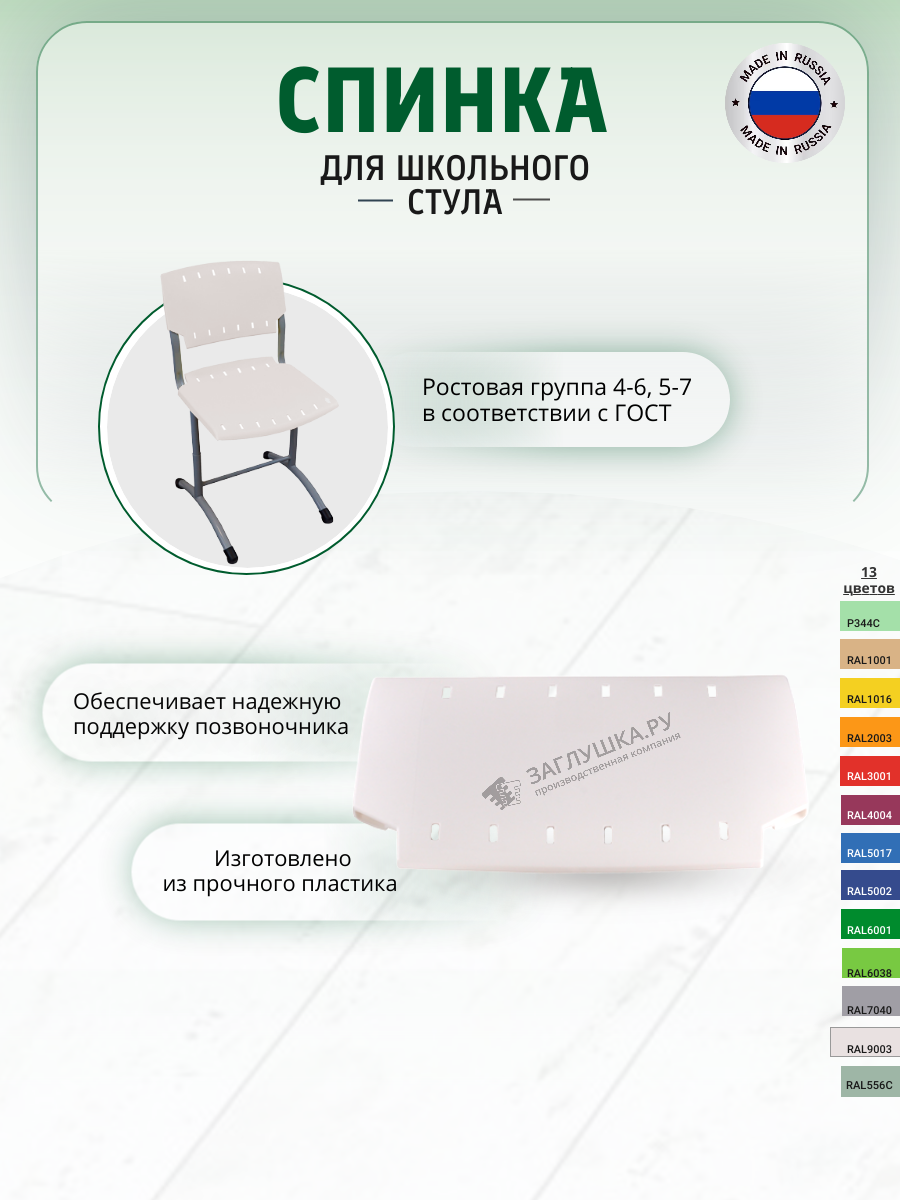 Спинка пластиковая для школьного стула, каркасов школьной мебели и каркасов изо