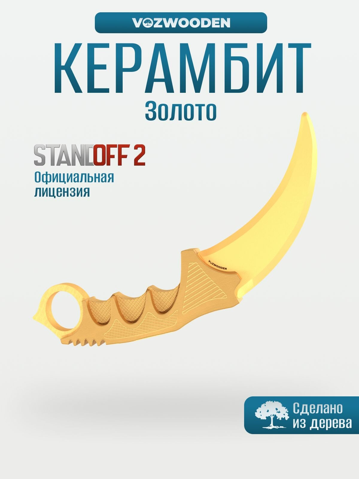 Деревянный нож керамбит детский Голд из Стандофф 2 / Gold из Standoff 2