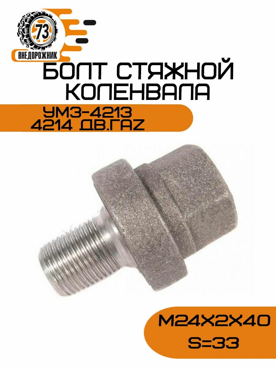 Болт стяжной коленвала (храповик)(М24х2х40) S 33мм УМЗ-4213,4214 дв. ГАZ