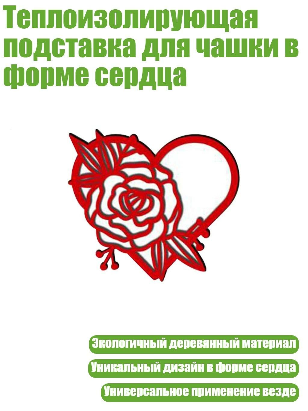 Теплоизолирующая подставка для чашки в форме сердца, 6