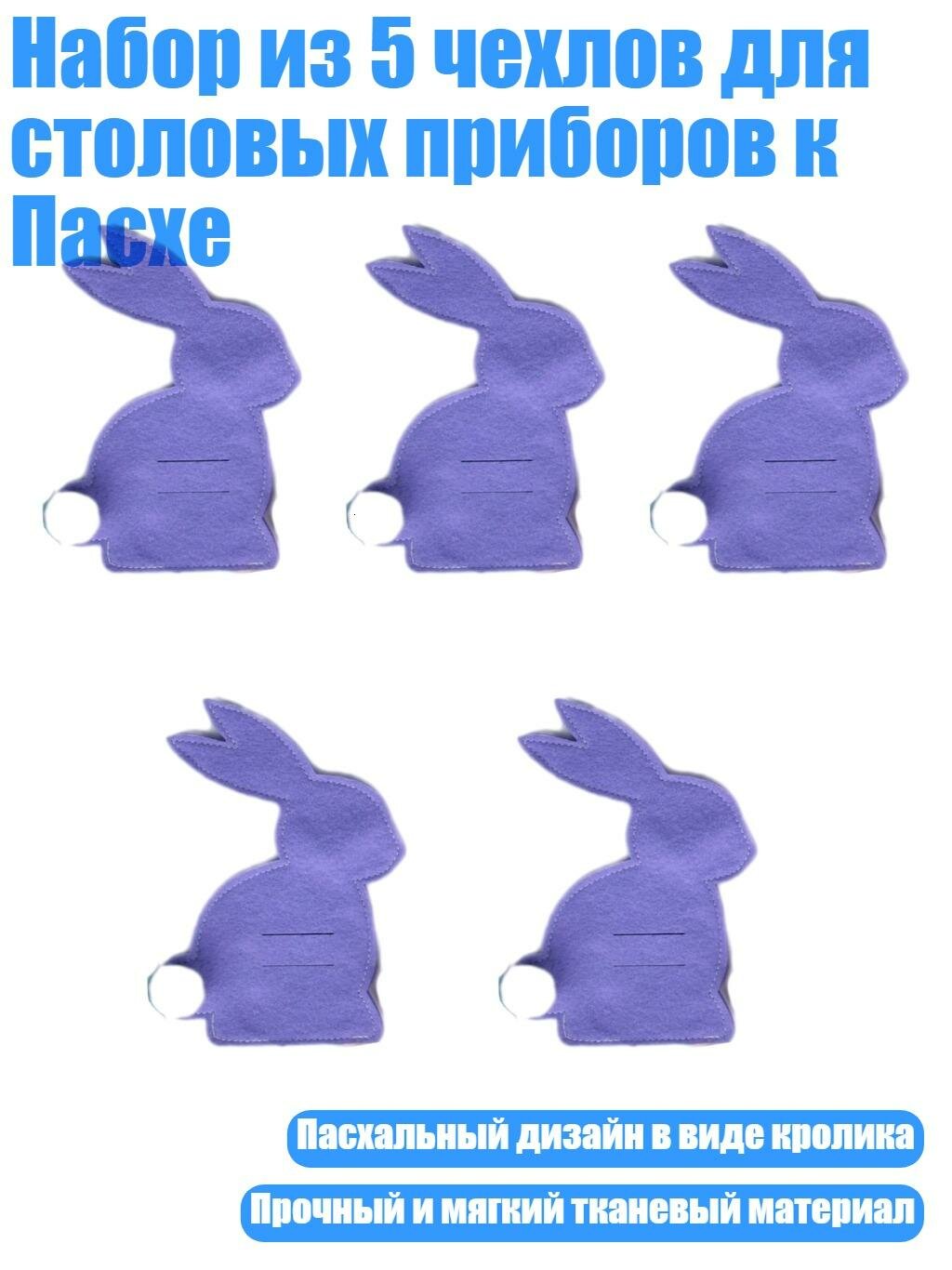 Набор из 5 чехлов для столовых приборов к Пасхе, Светло-фиолетовый