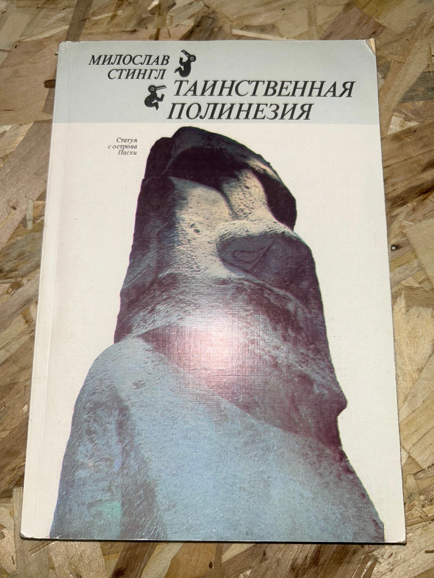 Таинственная Полинезия