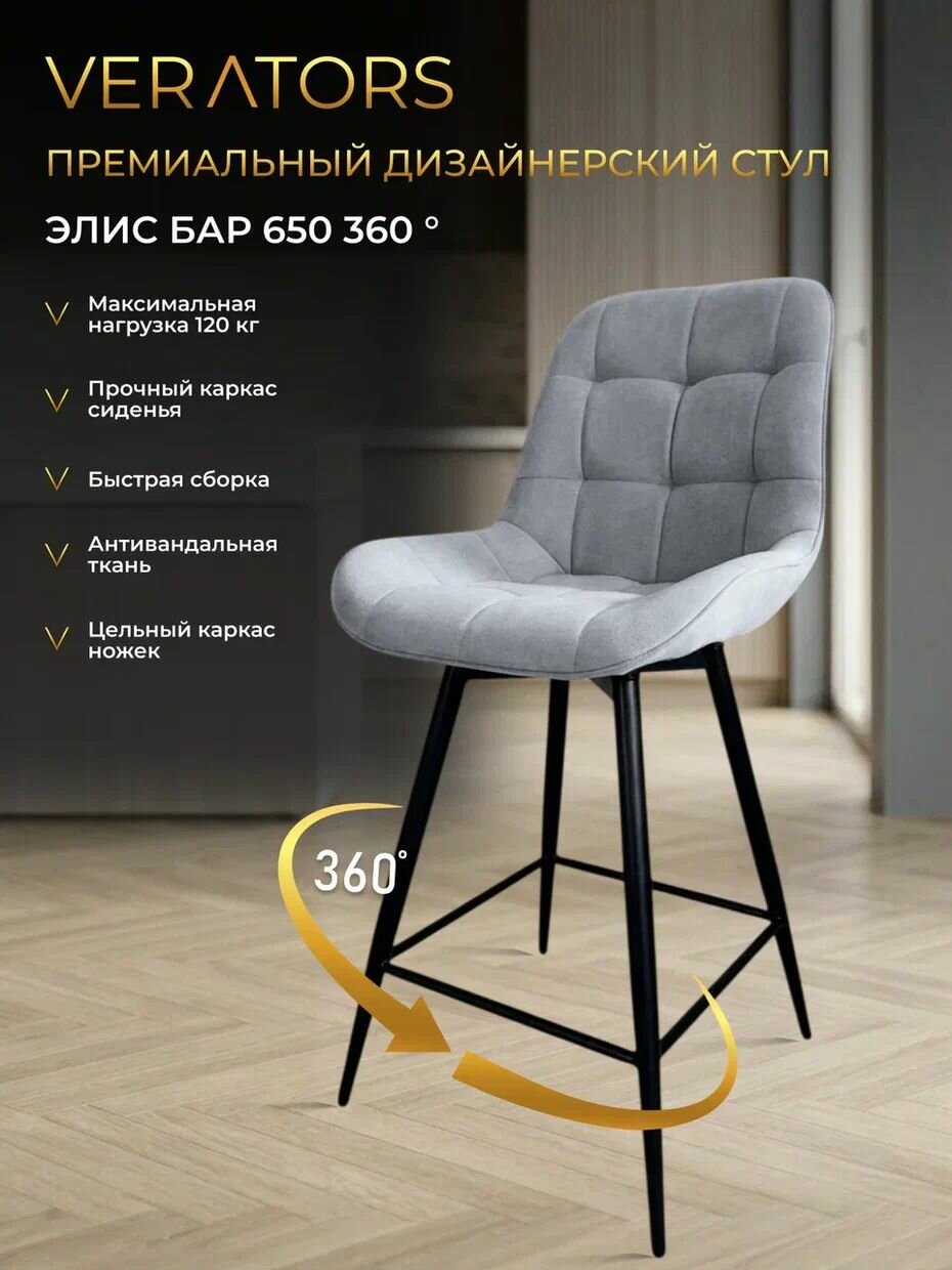 Стулья для кухни, Элис Бар с поворотным механизмом 650 см, серый, Микровелюр / черный