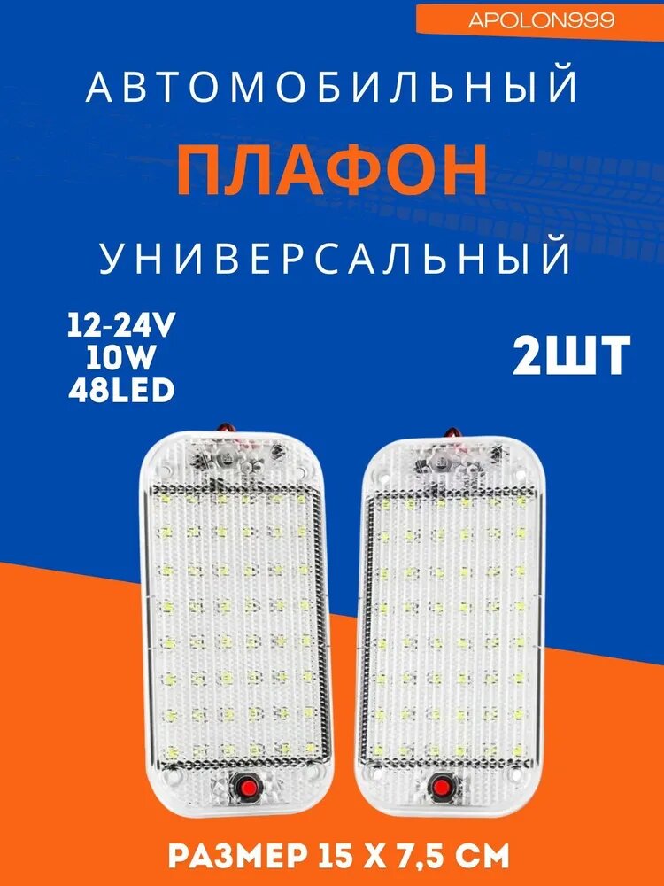 LedPapi Лампа автомобильная 48 шт. арт. плафон 48д 2шт