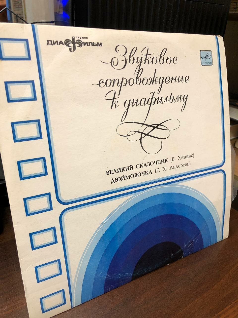 Звуковое сопровождение к диафильму. Великий сказочник. Дюймовочка