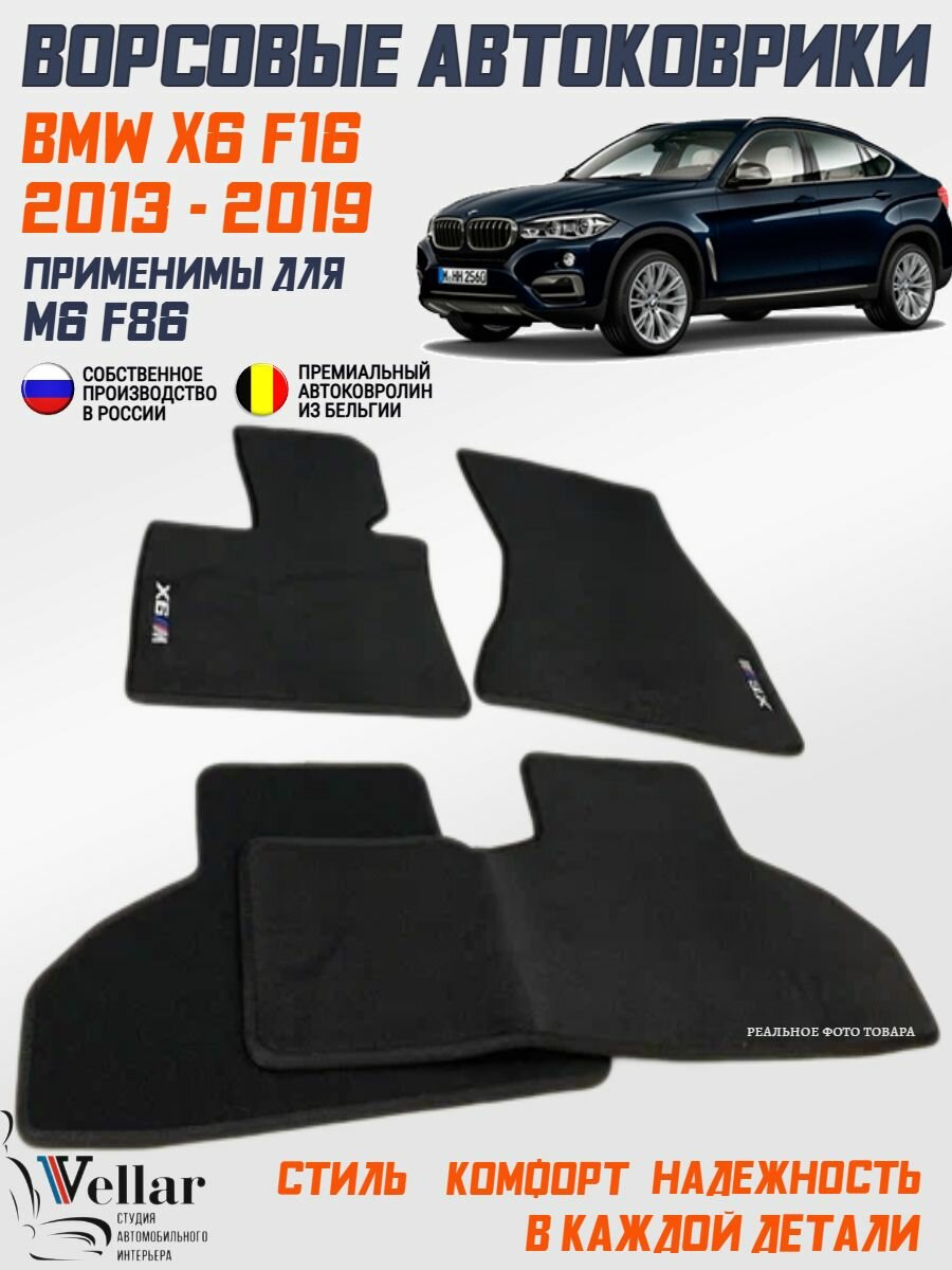 Ворсовые коврики в салон автомобиля BMW Х6 F16, X6 MF86 /2013-2019/ коврики автомобильные в машину БМВ Х6 Ф16