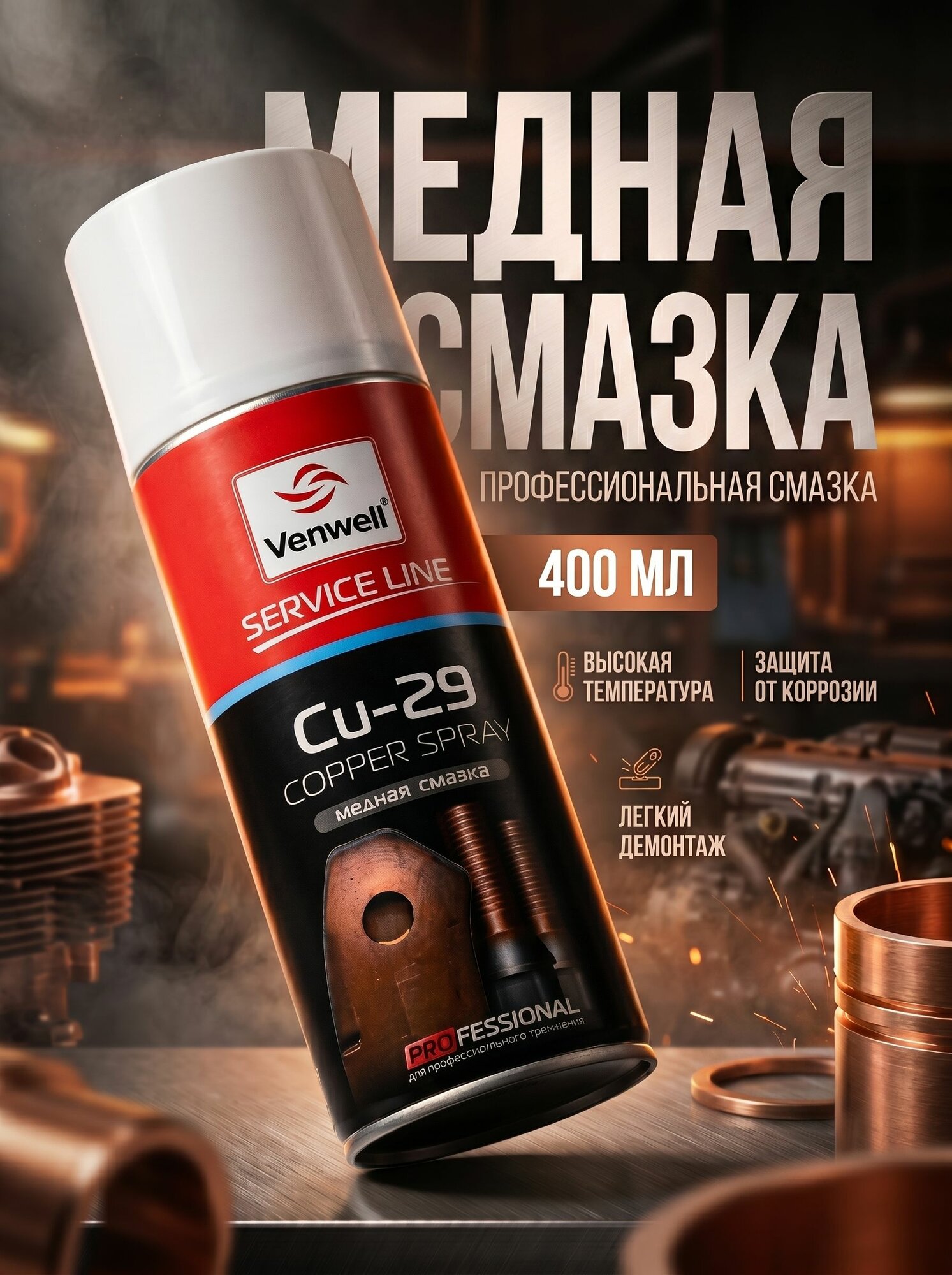 Медная смазка Venwell VWSL017RU 400 г
