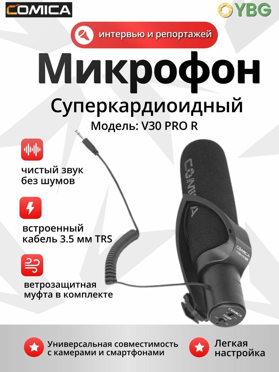 Микрофон COMICA V30 PRO R для фото и видеокамер, черный