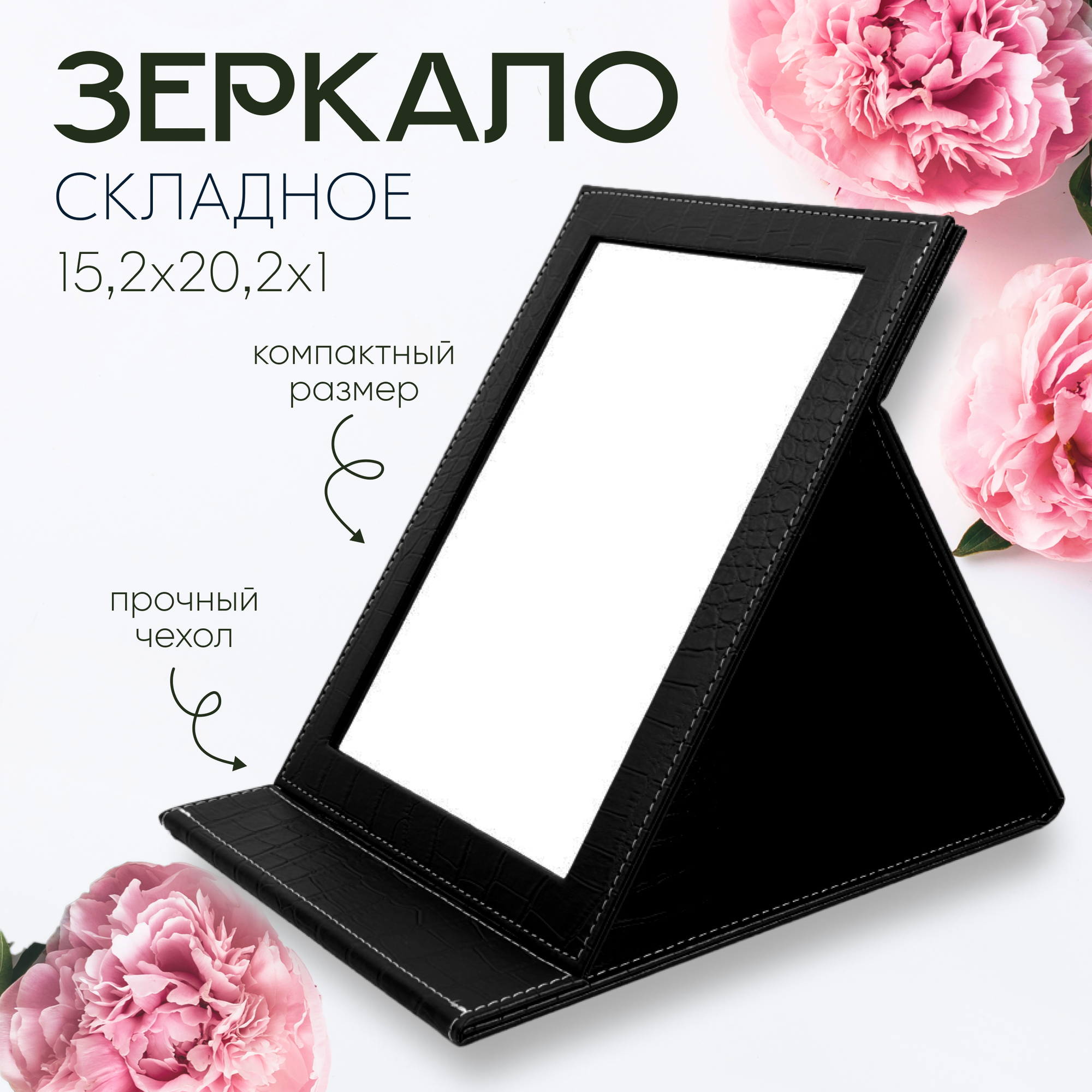 Зеркало складное "Без бренда", настольное, складное, чёрное, 15.2x20.2x1 см
