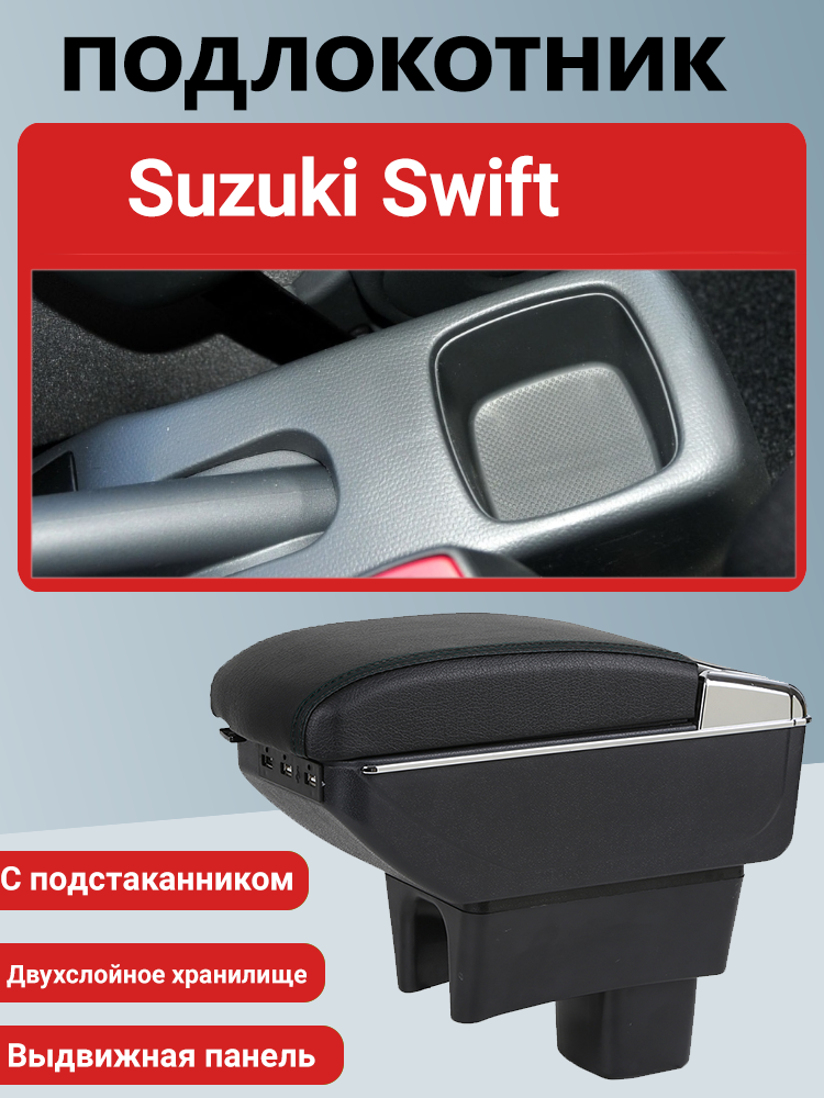 Подлокотник-Ящик, для Suzuki Swift (2003-2025) , ABS-пластик, эко-Кожа, USB-Разъем, Черный